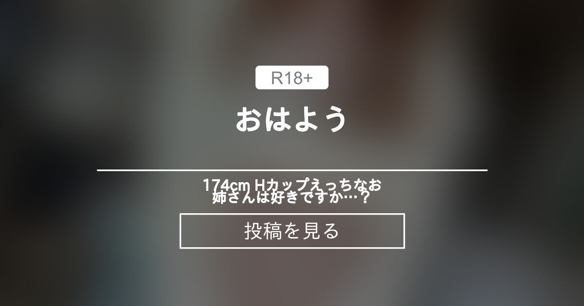 【えちえち】 おはよう☀️ - 174cm Hカップ ️えっちなお姉さんは好きですか…？🍓💋 (滝沢いおり)の投稿｜ファンティア[Fantia]