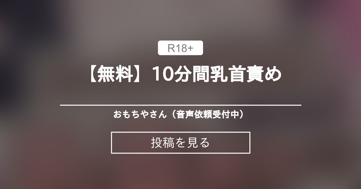 【R18】 【無料】10分間乳首責め - おもちやさん（音声依頼受付中） (うさぎもち)の投稿｜ファンティア[Fantia]
