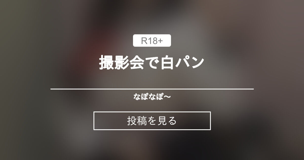 【撮影会】 撮影会で白パン - なぽなぽ〜 (白瀬ななほ)の投稿｜ファンティア[Fantia]