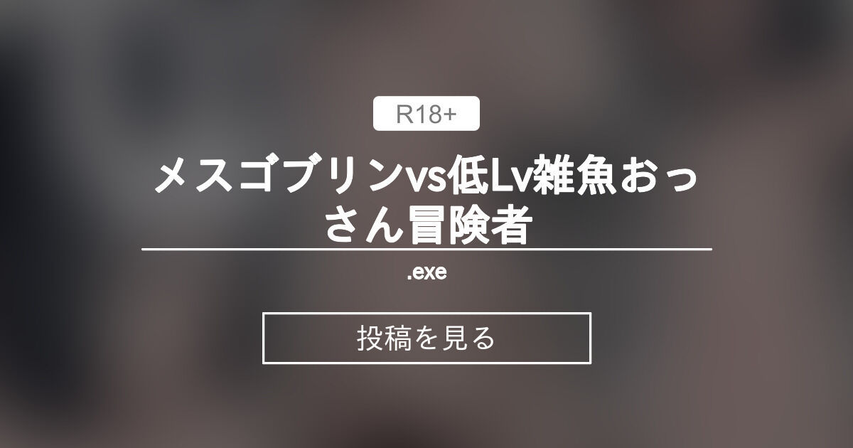 【〇〇ビッチ】 メスゴブリンvs低Lv雑魚おっさん冒険者 - .exe (．exe)の投稿｜ファンティア[Fantia]