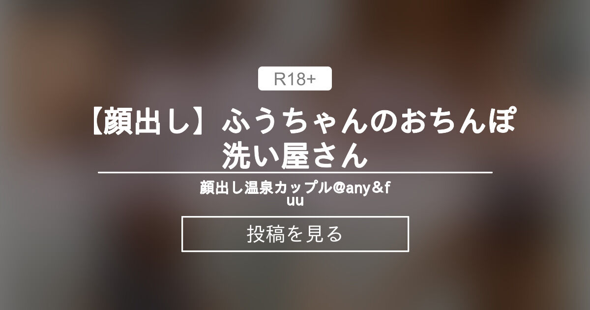 【巨乳】 【顔出し】ふうちゃんのおちんぽ洗い屋さん🩵 - 顔出し温泉カップル@any＆fuu (any＆fuu)の投稿｜ファンティア[Fantia]