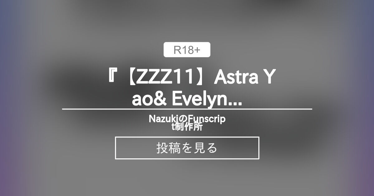 【funscript】 『【ZZZ11】Astra Yao& Evelyn』タイムシート(Funscript) - Nazukiの ...