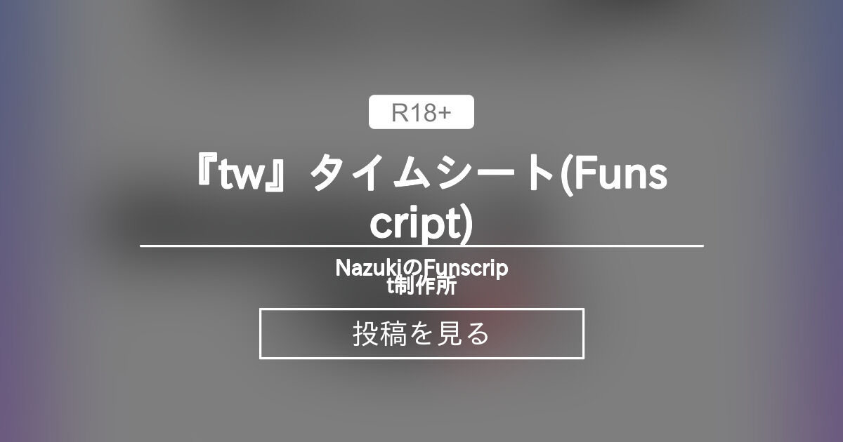 【funscript】 『tw💕』タイムシート(Funscript) - NazukiのFunscript制作所 (Nazuki)の投稿 ...