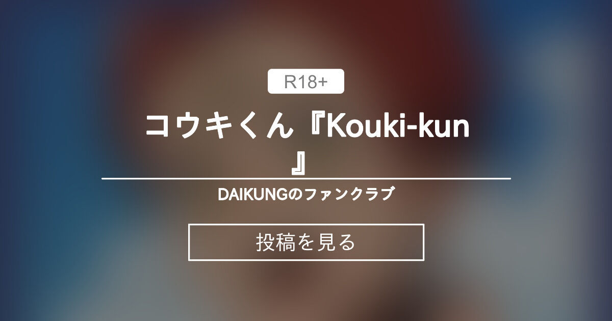【イラスト】 コウキくん『Kouki-kun』 - DAIKUNGのファンクラブ (DAIKUNG)の投稿｜ファンティア[Fantia]