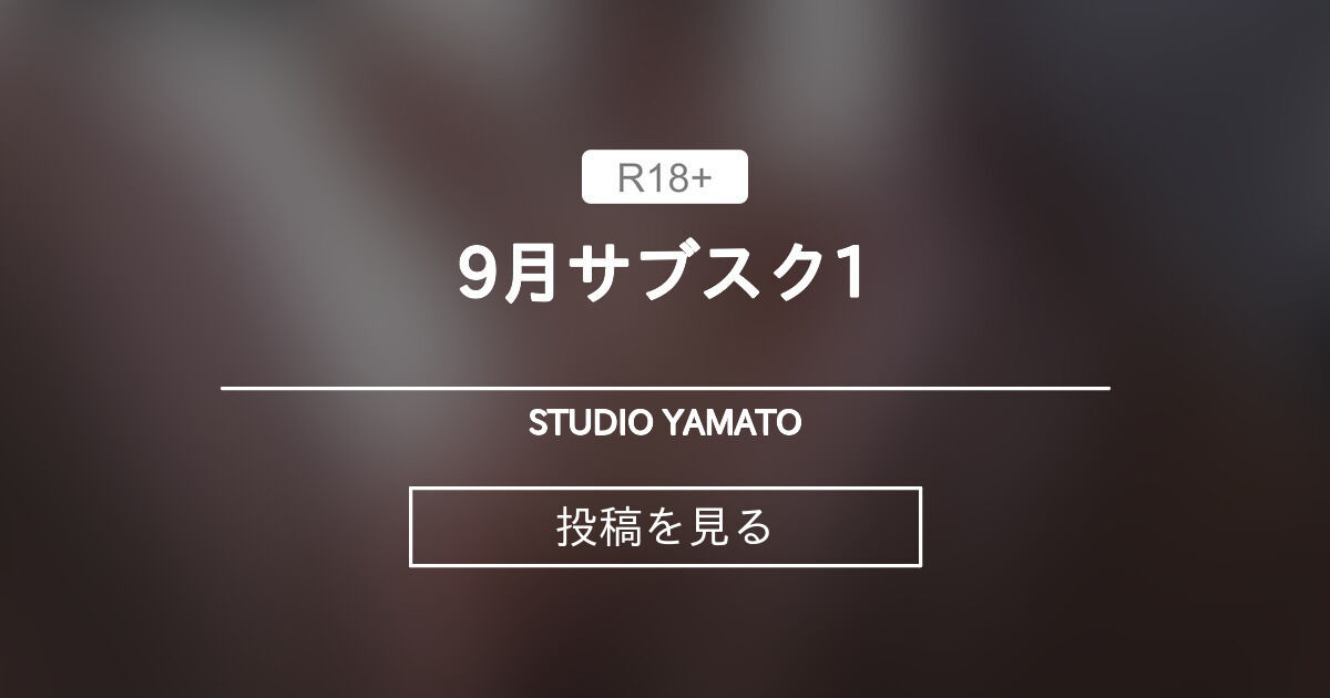 9月サブスク1 - STUDIO YAMATO (STUDIO YAMATO)の投稿｜ファンティア[Fantia]