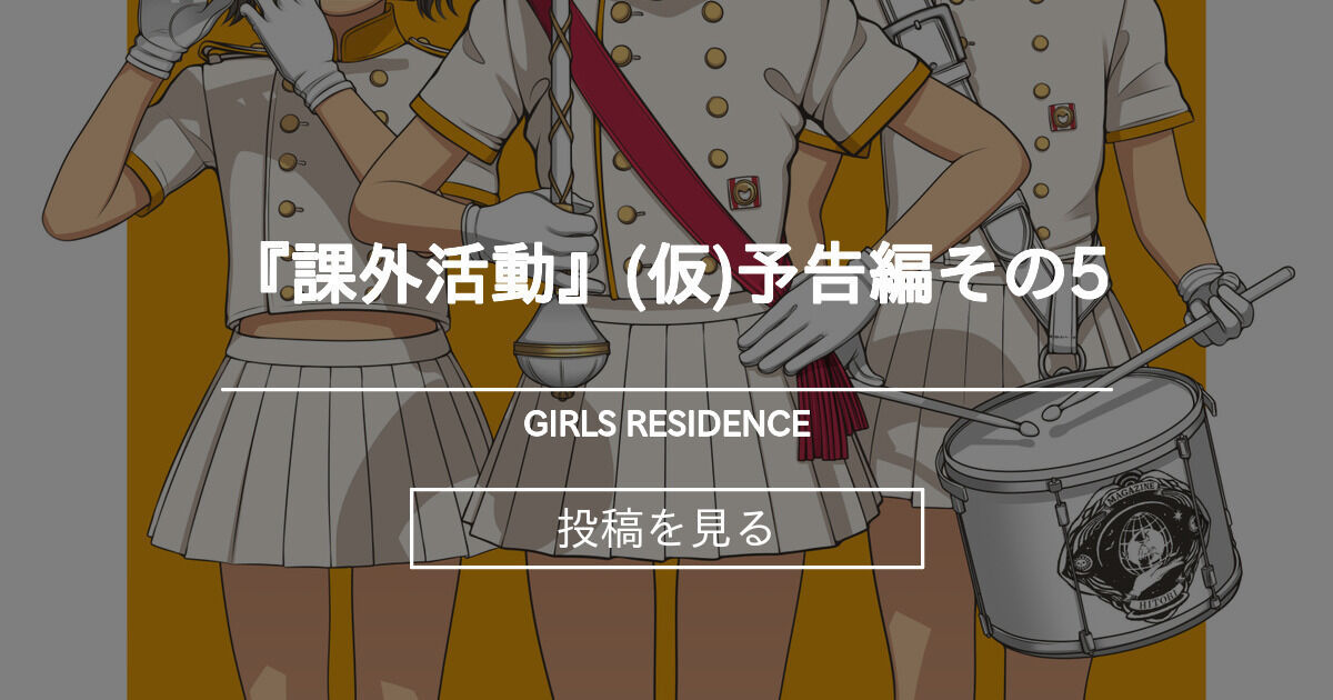 『課外活動』(仮)予告編その5 - GIRLS RESIDENCE (伸長に関する考察)の投稿｜ファンティア[Fantia]