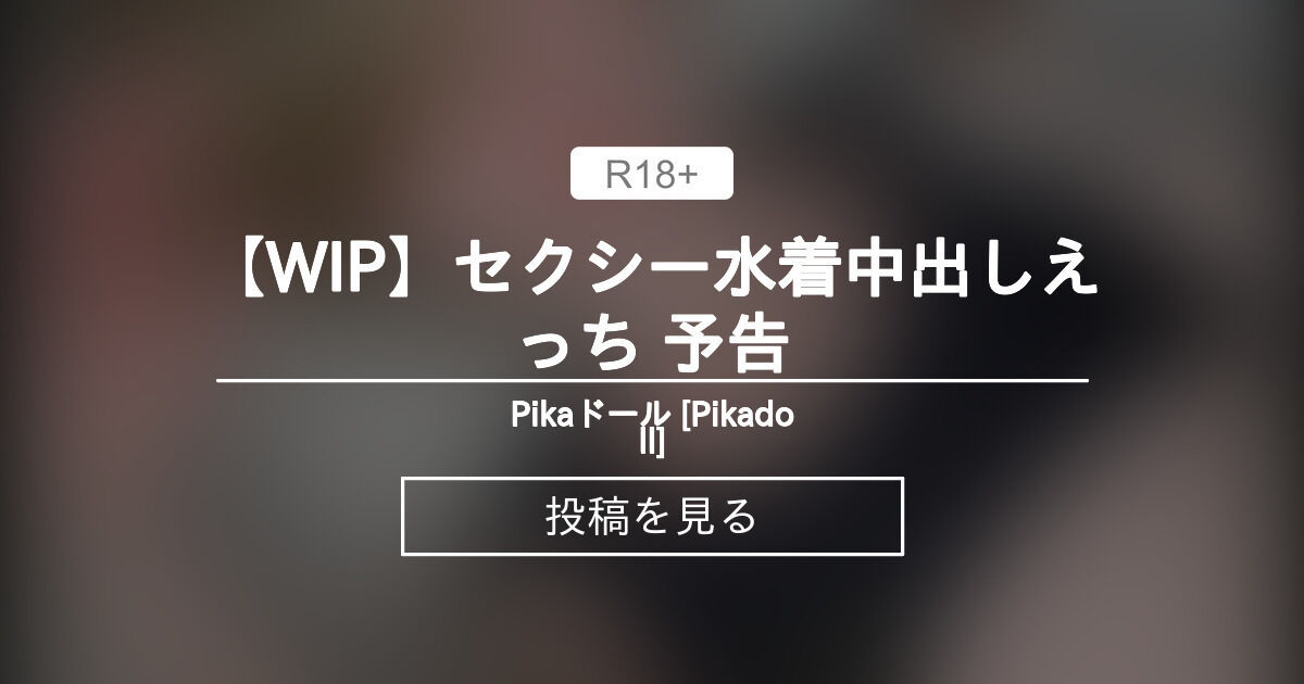 【ラブドール】 【WIP】🌊セクシー水着🕶️中出しえっち 予告 - Pikaドール [Pikadoll] (Pikapi)の投稿｜ファンティア[Fantia]