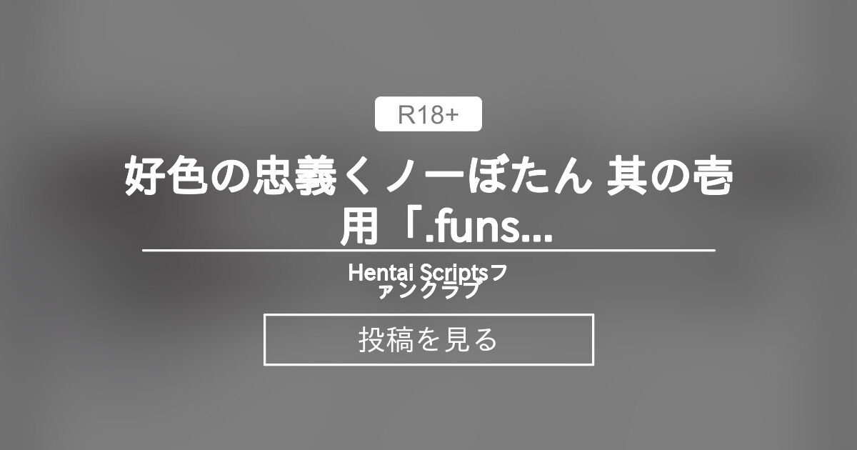 【連動】 好色の忠義くノ一ぼたん 其の壱 用「.funscript」 - Hentai Scriptsファンクラブ (Hentai Scripts)の投稿｜ファンティア[Fantia]