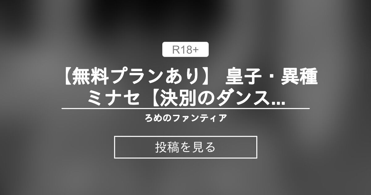 【モブレ】 【無料プランあり】🍌🍼 皇子・異種×ミナセ【決別のダンス】（全37P） - ろめのファンティア (ろめの)の投稿｜ファンティア[Fantia]