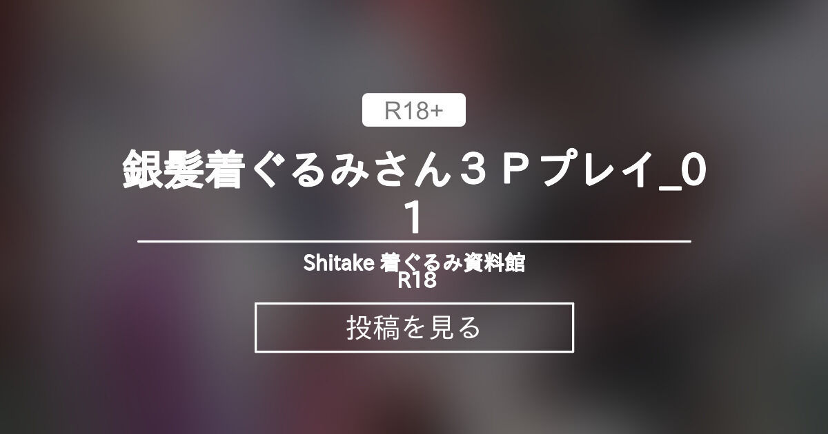 【kigurumi】 銀髪着ぐるみさん3Pプレイ_01 - Shitake 着ぐるみ資料館 R18 (Shitake)の投稿｜ファンティア ...