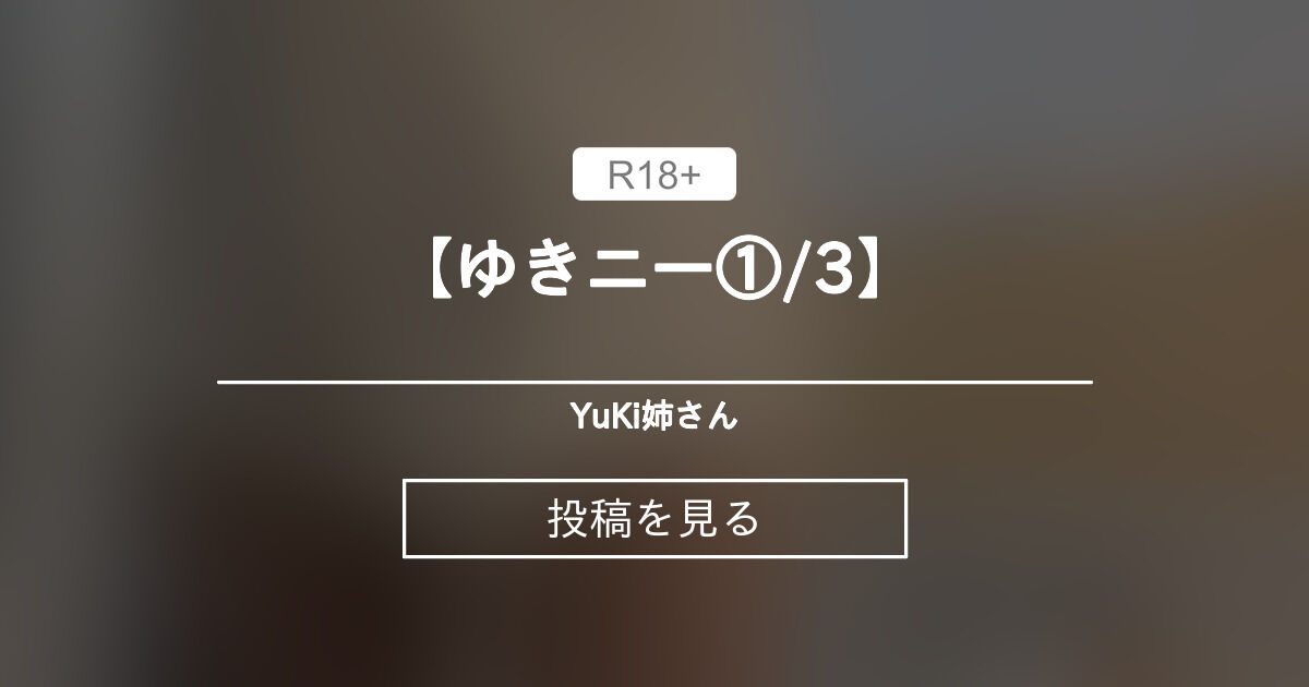 【OL】 【ゆきニー①/3】 - YuKi姉さん🐣🌙 (YuKi姉さん🐣🌙)の投稿｜ファンティア[Fantia]