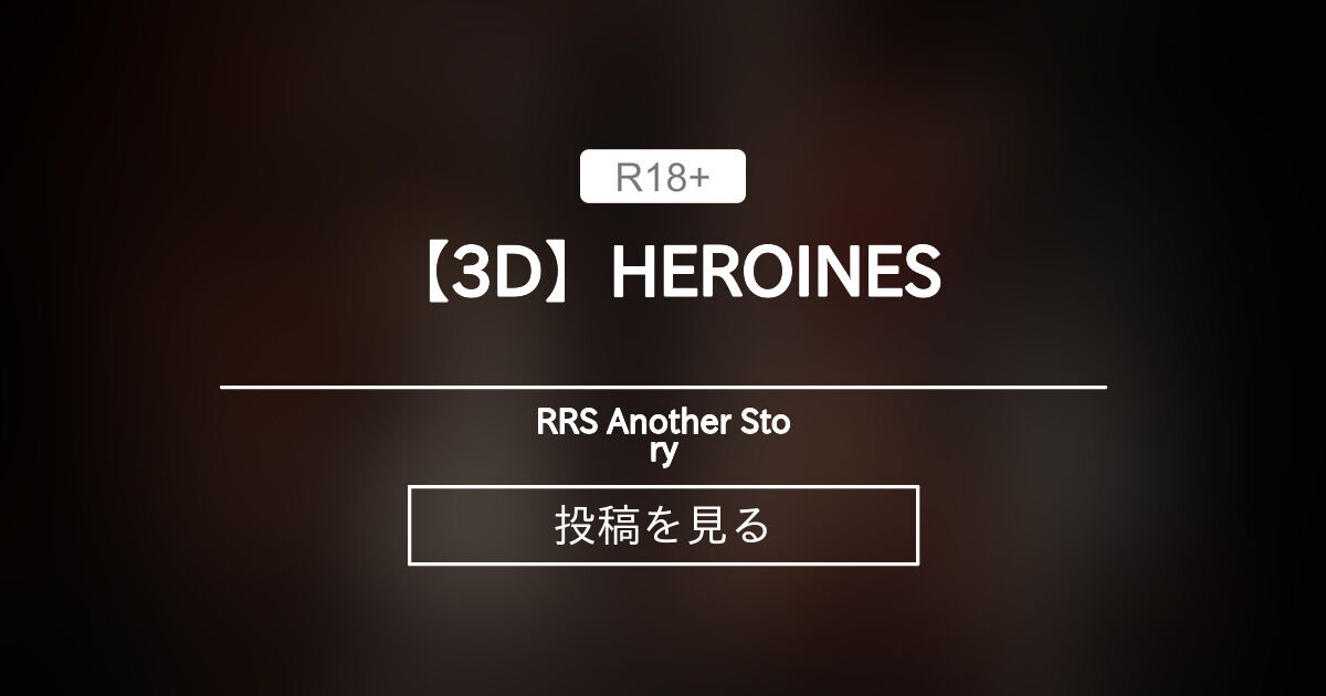 【3D】HEROINE'S - RRS Another Story (R)の投稿｜ファンティア[Fantia]