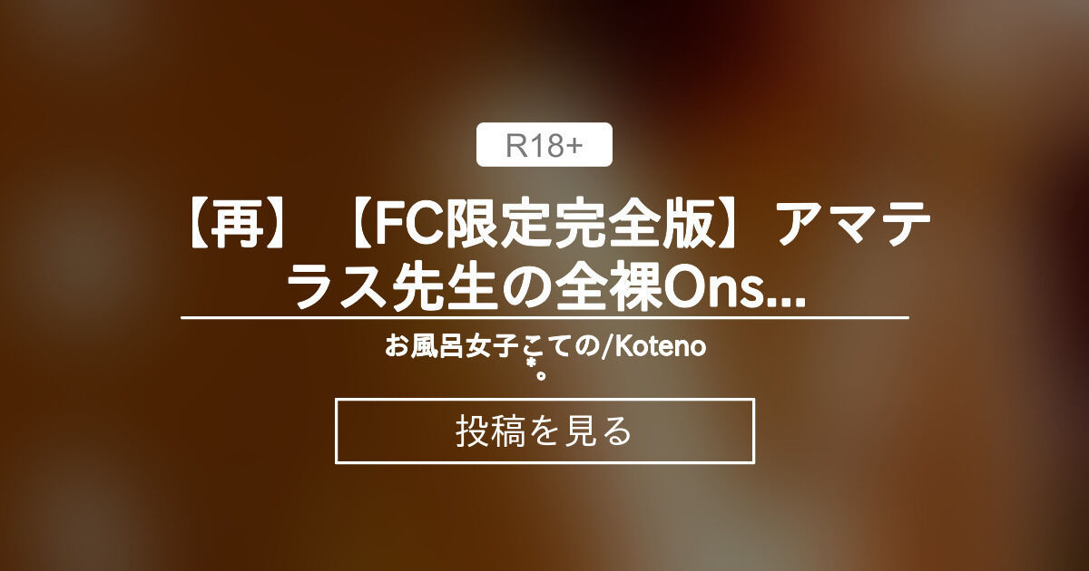 【お風呂女子こての】 【再】【FC限定完全版】アマテラス先生の全裸Onsen Bar🍸 - お風呂女子こての/Koteno🛁*。 (こての🛁*。)の投稿｜ファンティア[Fantia]