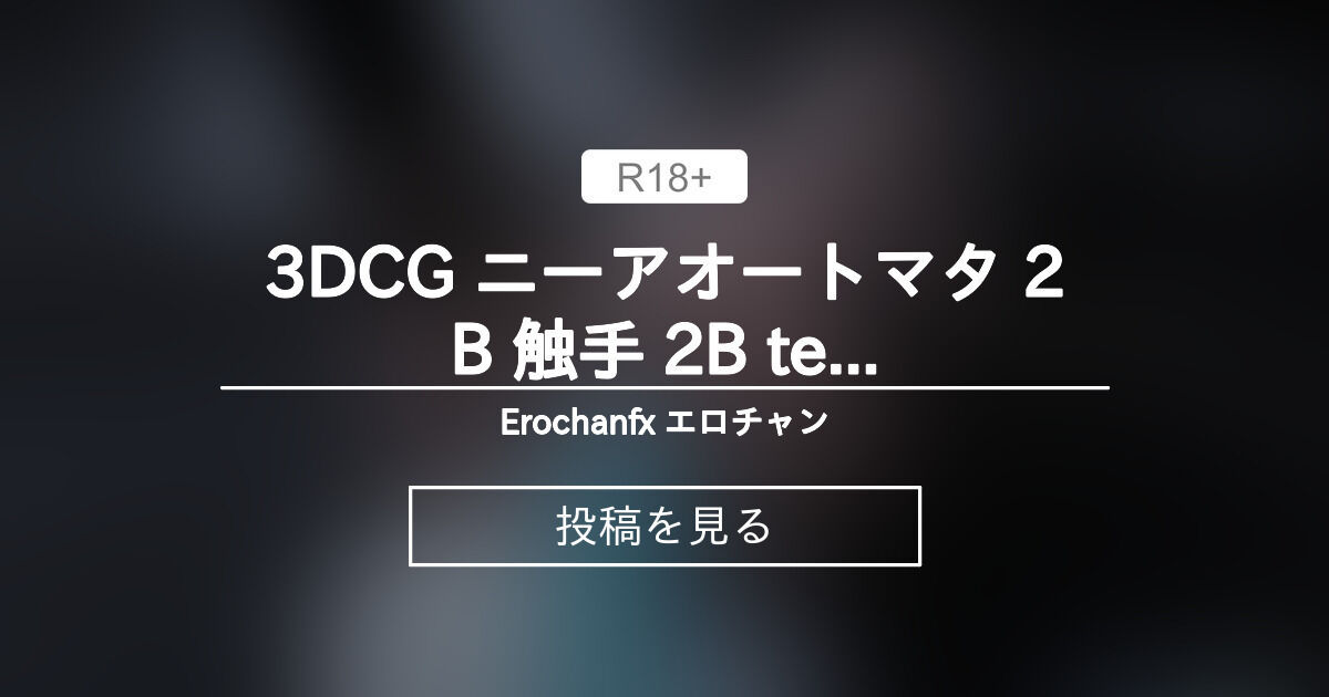 【3DCG】 3DCG ニーアオートマタ 2B 触手 2B tentacled HD 30fps動画 - Erochanfx エロチャン (Erochanfx)の投稿｜ファンティア[Fantia]