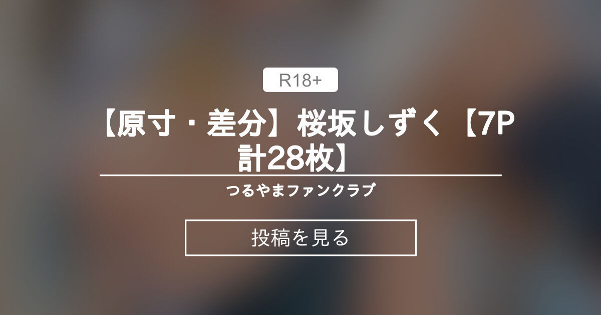 【桜坂しずく】 【原寸・差分】桜坂しずく【7P計28枚】 - つるやまファンクラブ (つるやま)の投稿｜ファンティア[Fantia]
