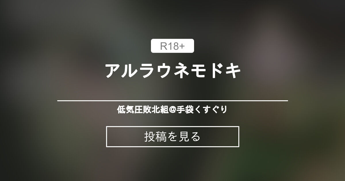 【くすぐり】 アルラウネモドキ - 低気圧敗北組 (Hz2)の投稿｜ファンティア[Fantia]