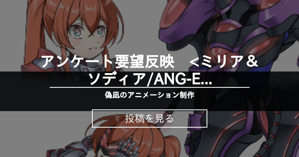 【オリジナル】 アンケート要望反映 - 偽凪のアニメーション制作 (偽凪)の投稿｜ファンティア[Fantia]