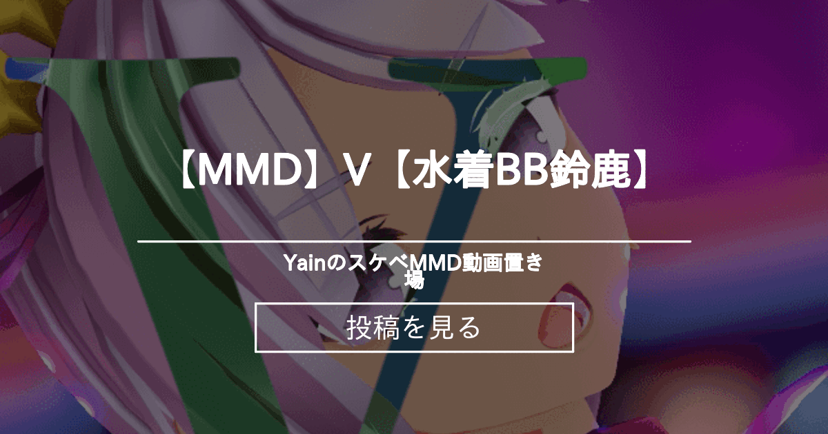 【FGO】 【MMD】V【水着BB鈴鹿】 - YainのスケベMMD動画置き場 (Yain)の投稿｜ファンティア[Fantia]