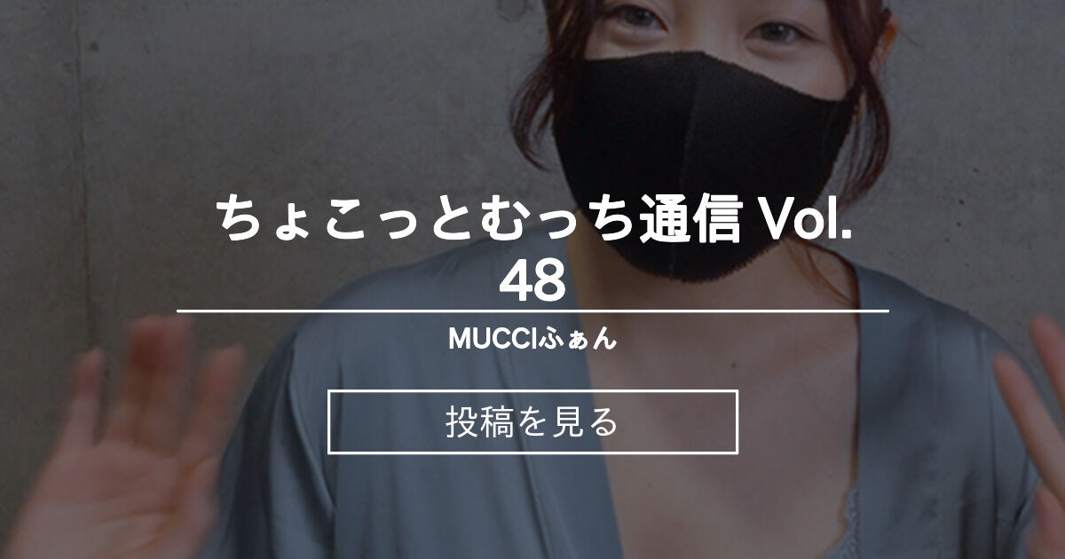 ちょこっとむっち通信 Vol.48 - MUCCIふぁん (MUCCI - DIY筋トレ女子)の投稿｜ファンティア[Fantia]