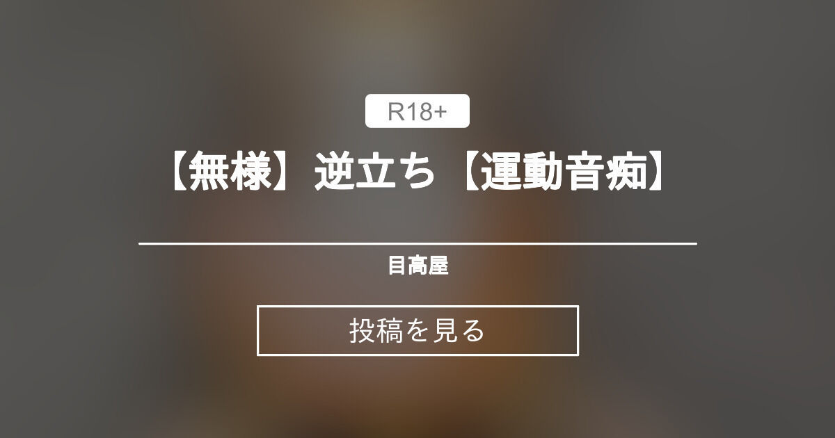 【レオタード】 【無様】逆立ち【運動音痴】 - 目高屋 (Jyun)の投稿｜ファンティア[Fantia]