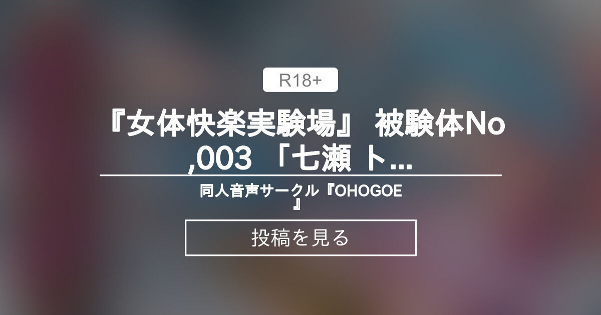 【女体快楽実験場】 『女体快楽実験場』 被験体No,003 「七瀬 トオル」Stage,1 後編 - 同人音声サークル『OHOGOE』 (わし ...