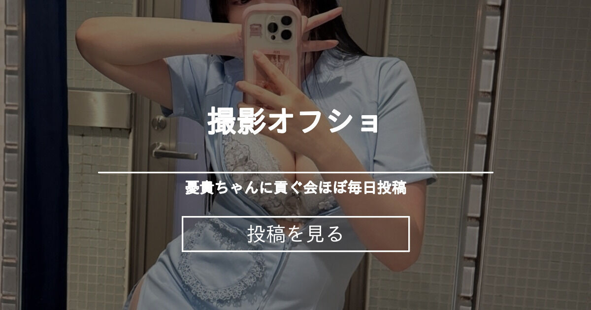 【202509】 撮影オフショ💉 - 憂貴ちゃんに貢ぐ会🔪ほぼ毎日投稿 (憂貴)の投稿｜ファンティア[Fantia]