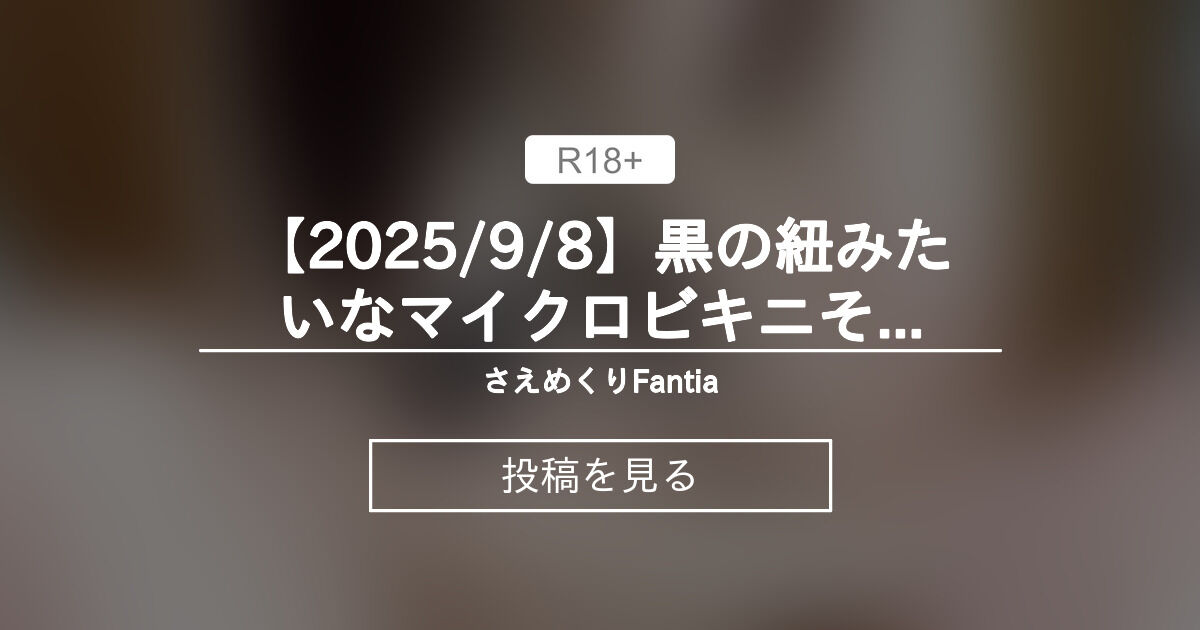 【マイクロビキニ】 【2025/9/8】黒の紐みたいなマイクロビキニ♥その① 自撮り56枚♥ - さえめくりFantia🚃 (さえ)の投稿｜ファンティア[Fantia]