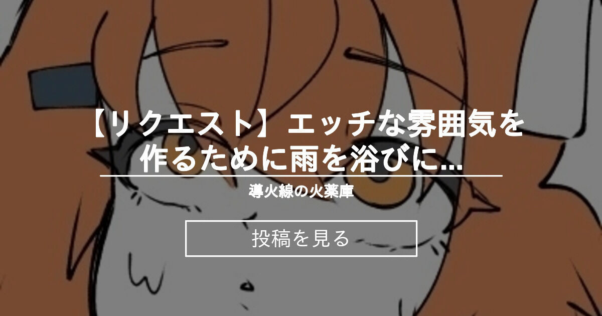 【リクエスト】エッチな雰囲気を作るために雨を浴びに行った足立のその後 - 導火線の火薬庫 (導火線🔞)の投稿｜ファンティア[Fantia]