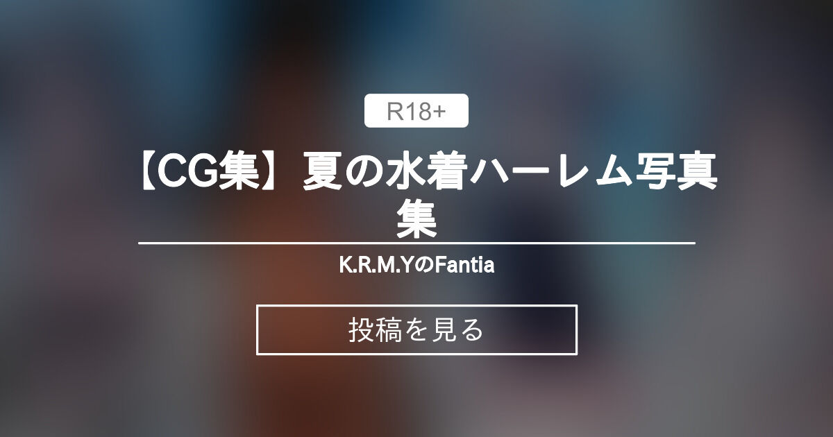 【3D】 【CG集】夏の水着ハーレム写真集 - K.R.M.YのFantia (K.R.M.Y)の投稿｜ファンティア[Fantia]