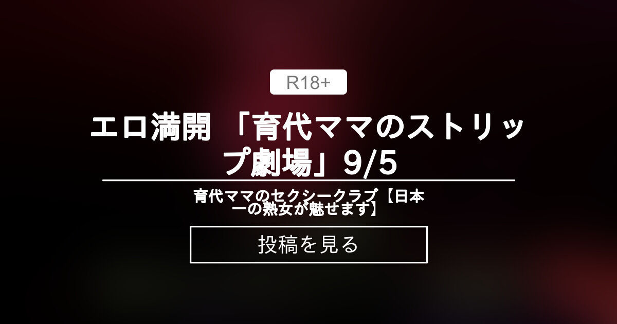 【熟女】 エロ満開 「育代ママのストリップ劇場」9/5 - 育代ママのセクシークラブ💓【日本一の熟女が魅せます】 (育代ママ)の投稿｜ファンティア[Fantia]