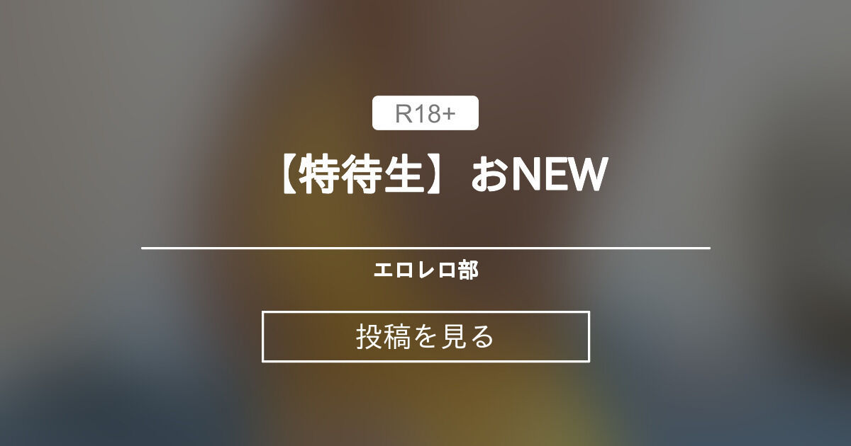 【えりれろ】 【特待生】おNEW💛 - エロレロ部 (えりれろ)の投稿｜ファンティア[Fantia]