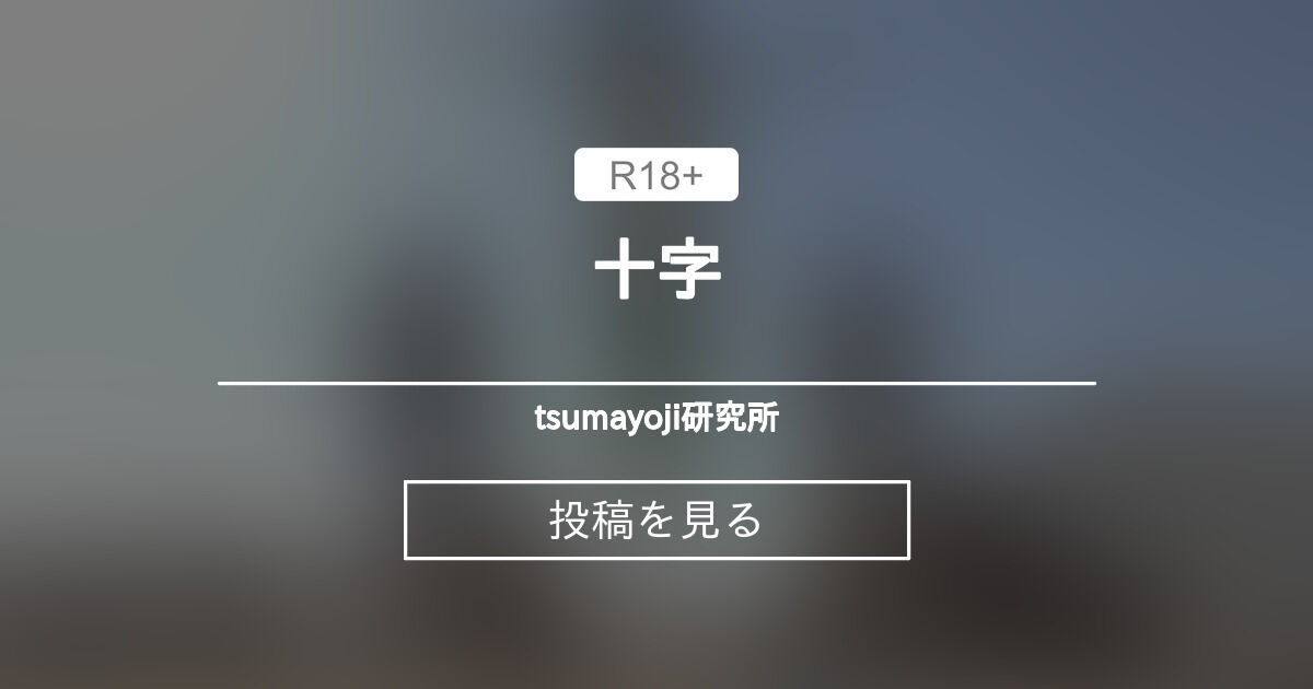【DAZStudio】 十字⚡ - tsumayoji研究所 (tsumayoji)の投稿｜ファンティア[Fantia]