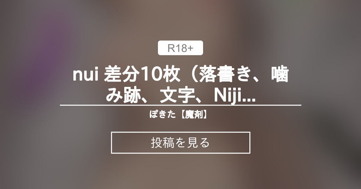 【Vtuber】 nui 差分10枚（落書き、噛み跡、文字、Niji-Hub衣装差分あり） - ぽきた【魔剤】 (ぽきた)の投稿｜ファンティア ...