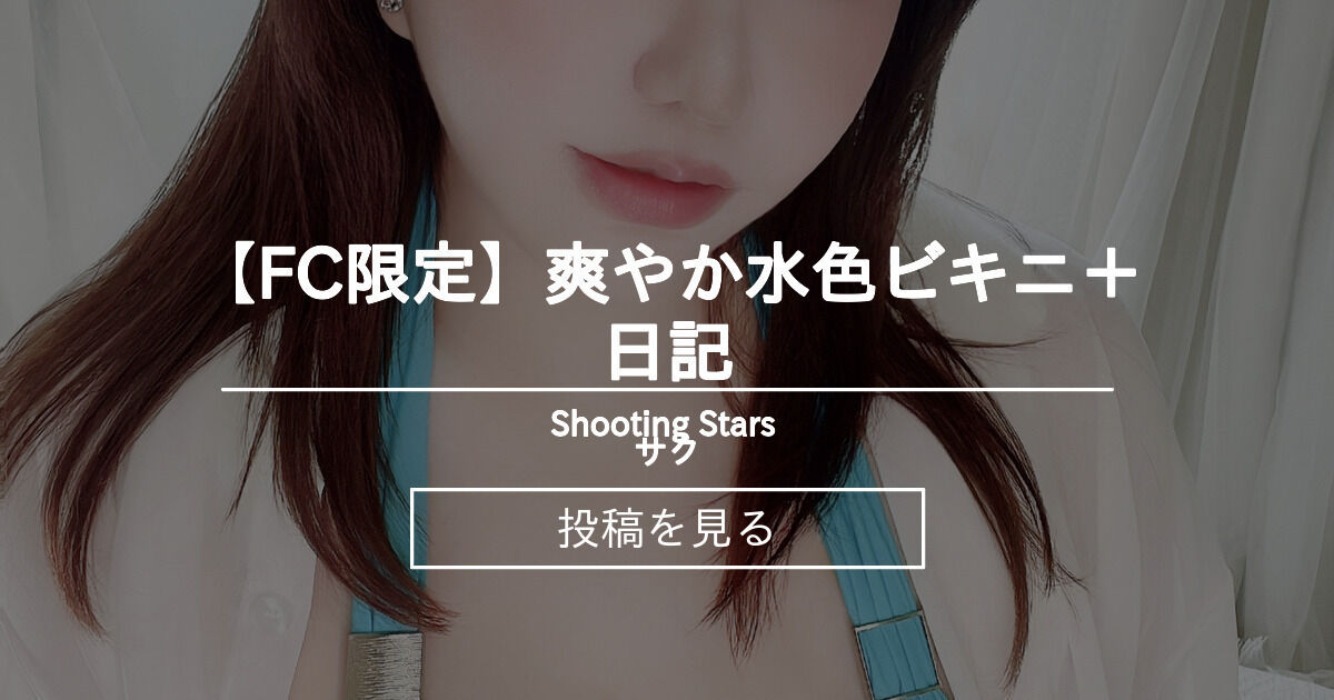 【巨乳】 【FC限定】爽やか水色ビキニ＋日記 - Shooting Star's サク (サク)の投稿｜ファンティア[Fantia]