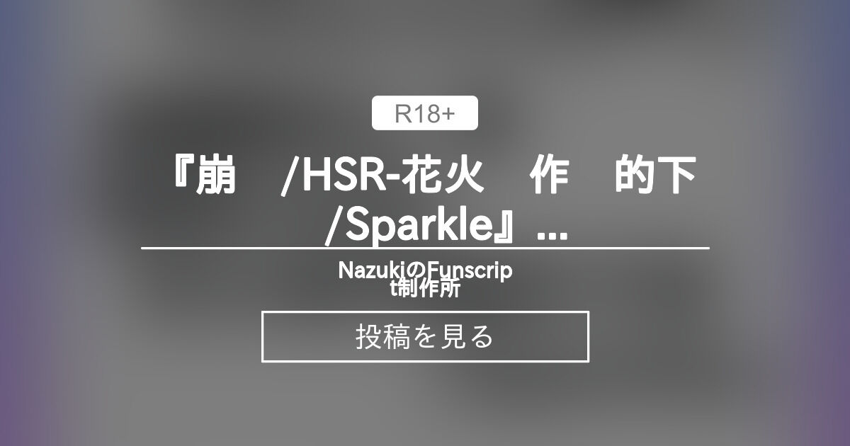 【funscript】 『崩铁/HSR-花火恶作剧的下场/Sparkle』タイムシート(Funscript) - Nazukiの ...