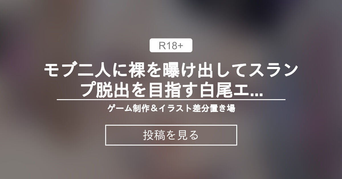 【ブルアカ】 モブ二人に裸を曝け出してスランプ脱出を目指す白尾エリちゃん - ゲーム制作＆イラスト差分置き場 (Ny50)の投稿｜ファンティア[Fantia]