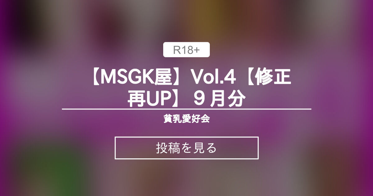 【MSGK屋】 【MSGK屋】Vol.4【修正再UP】9月分 - 貧乳愛好会 (貧乳愛好会会長補佐代理見習い)の投稿｜ファンティア[Fantia]