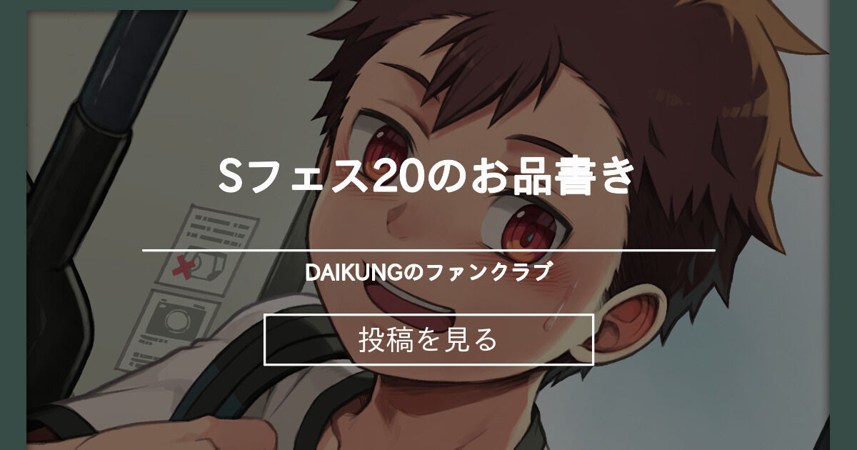 【お知らせ】 Sフェス20のお品書き - DAIKUNGのファンクラブ (DAIKUNG)の投稿｜ファンティア[Fantia]