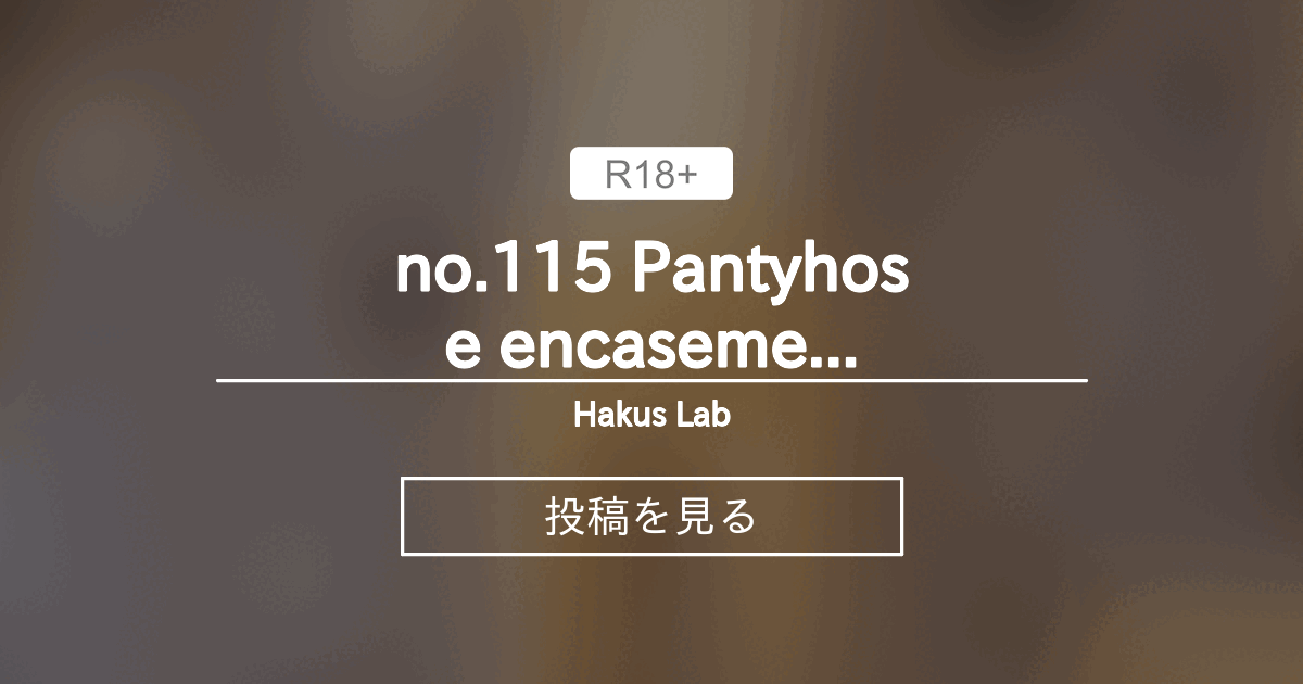 【着ぐるみ】 no.115 Pantyhose encasement + Shrink bag*2 - Haku's Lab (Haku's Lab)の投稿｜ファンティア[Fantia]