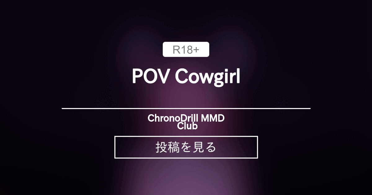 POV Cowgirl - ChronoDrill MMD Club (ChronoDrill)の投稿｜ファンティア[Fantia]
