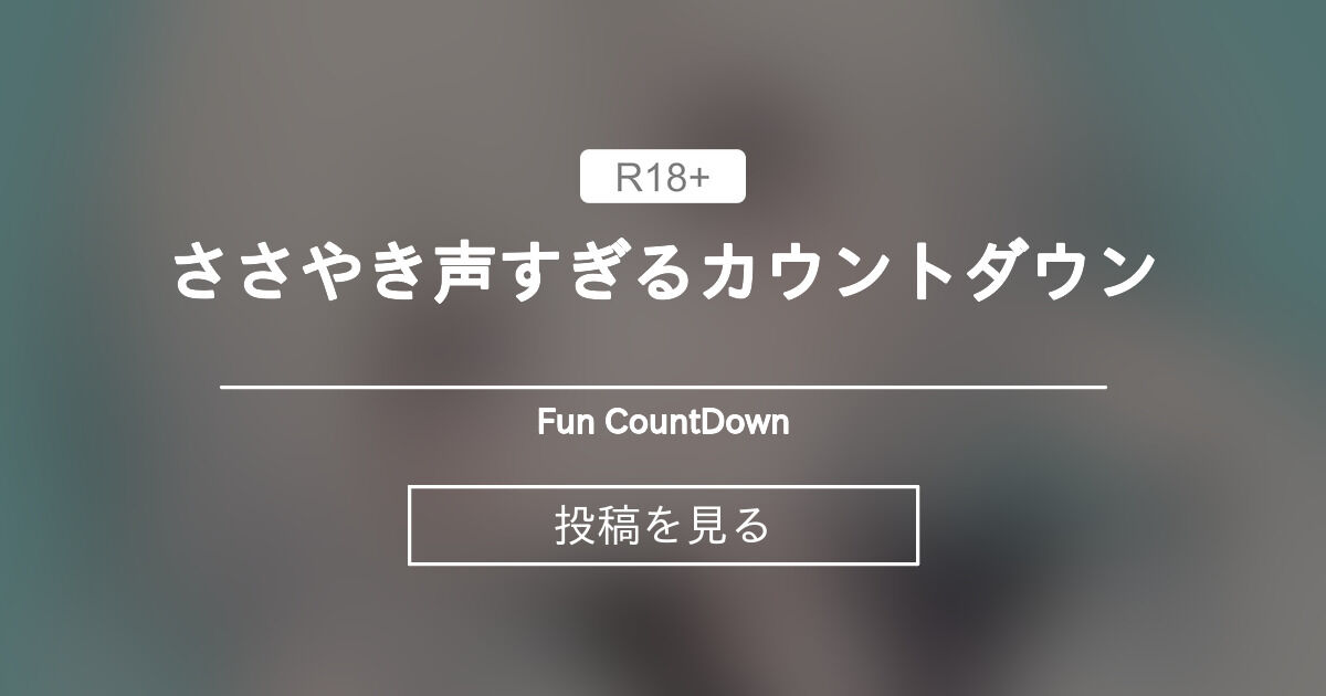 【オナサポ】 ささやき声すぎるカウントダウン - Fun CountDown (Fun CountDown)の投稿｜ファンティア[Fantia]