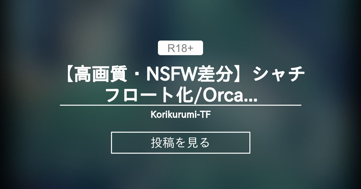 【状態変化】 【高画質・NSFW差分】シャチフロート化/Orca pool toy TF - Korikurumi-TF (こりくるみ)の投稿 ...