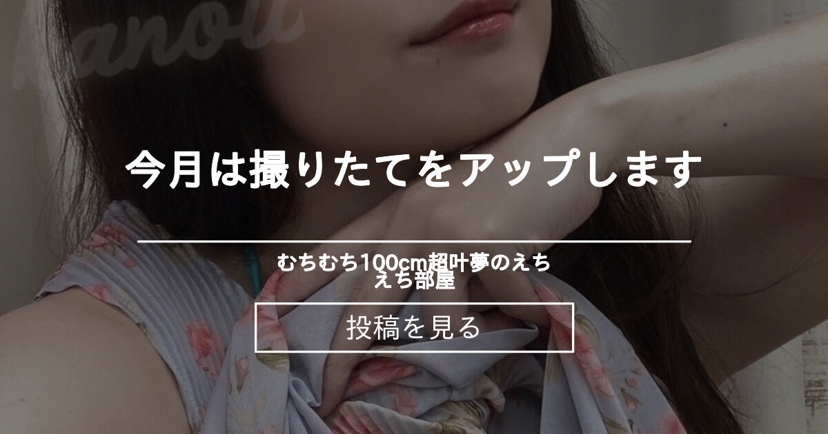 今月は撮りたてをアップします💕 - むちむち100cm超♥️叶夢のえちえち部屋💕💕💕 (叶夢(かのうゆめ))の投稿｜ファンティア[Fantia]