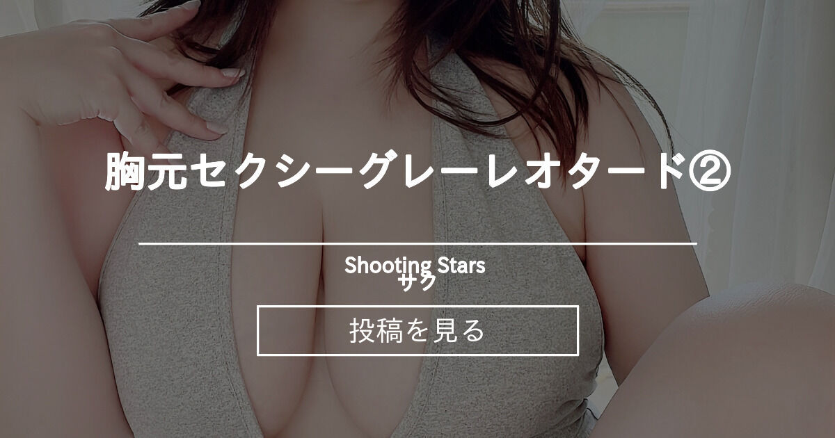 【巨乳】 胸元セクシー🩶グレーレオタード② - Shooting Star's サク (サク)の投稿｜ファンティア[Fantia]
