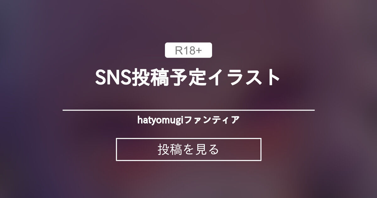 【R18】 SNS投稿予定イラスト - hatyomugiファンティア (hatyomugi)の投稿｜ファンティア[Fantia]