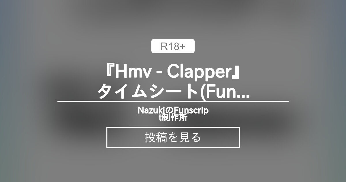 【funscript】 『Hmv - Clapper』タイムシート(Funscript) - NazukiのFunscript制作所 ...