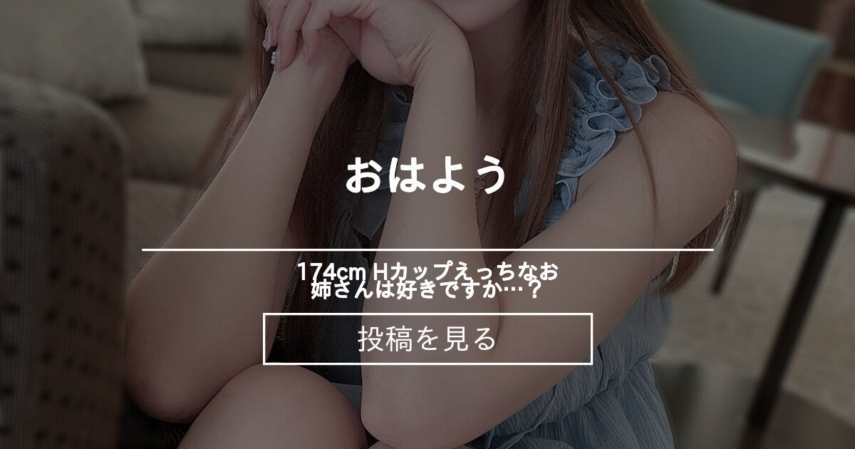 【えちえち】 おはよう☀️ - 174cm Hカップ ️えっちなお姉さんは好きですか…？🍓💋 (滝沢いおり)の投稿｜ファンティア[Fantia]