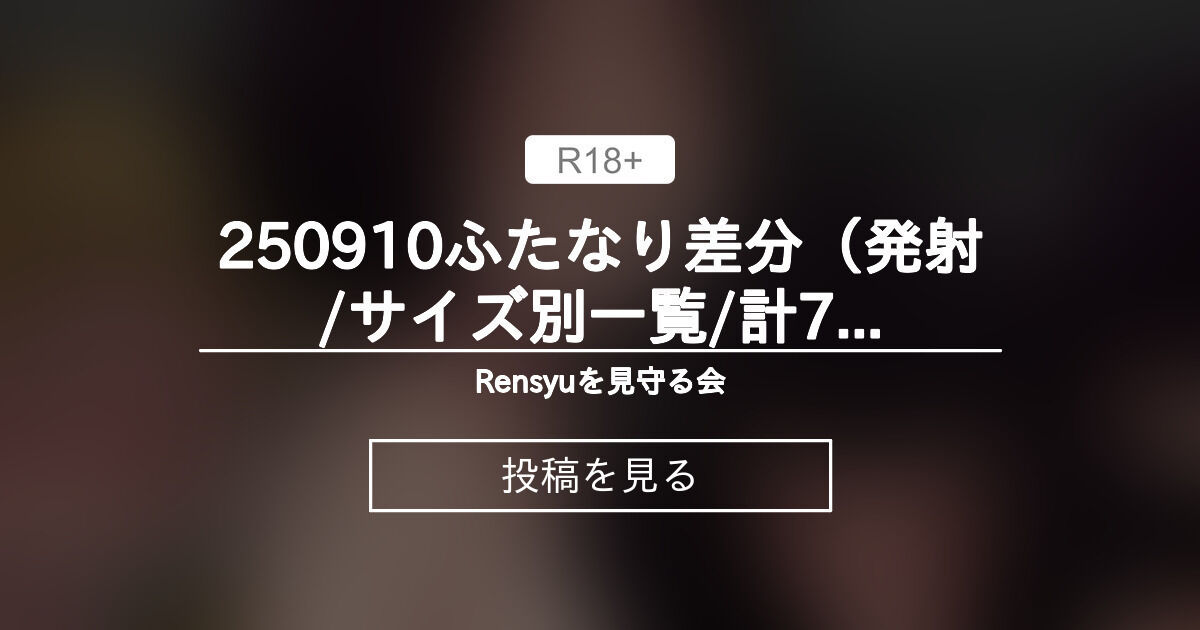 250910ふたなり差分（発射/サイズ別一覧/計7枚） - Rensyuを見守る会 (Rensyu)の投稿｜ファンティア[Fantia]