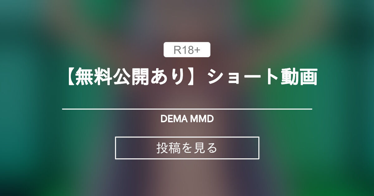 【shorts】 【無料公開あり】ショート動画 - DEMA MMD (DEMA)の投稿｜ファンティア[Fantia]