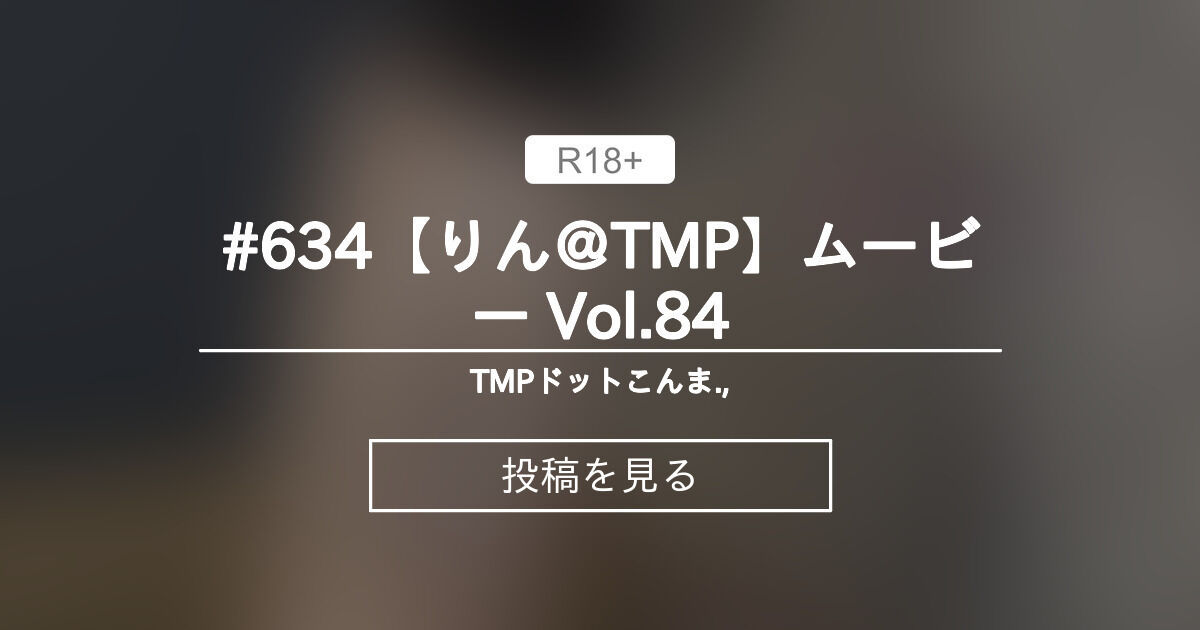 【制服】 #634【りん＠TMP】㊙ムービー Vol.84 - TMPドットこんま., (TMP)の投稿｜ファンティア[Fantia]